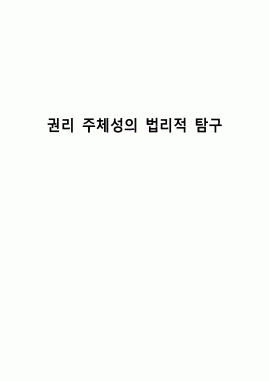 권리 주체성의 법리적 탐구-1페이지