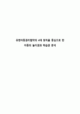유엔아동권리협약의 4대 원칙을 중심으로 한 아동의 놀이권과 학습권 분석-1페이지