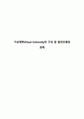 가상대학Virtual University의 구성 및 발전모형과 과제-1페이지