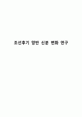 조선후기 양반 신분 변화 연구-1페이지