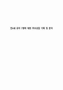만4세 유아 7명에 대한 부모상담 기록 및 분석-1페이지