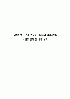 mRNA 백신 기초 연구와 커리코와 와이스만의 노벨상 업적 및 응용 성과-1페이지