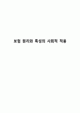 보험 원리와 특성의 사회적 적용-1페이지