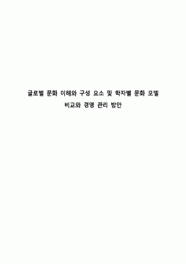글로벌 문화 이해와 구성 요소 및 학자별 문화 모델 비교와 경영 관리 방안-1페이지