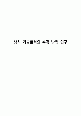 생식 기술로서의 수정 방법 연구-1페이지