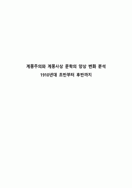 계몽주의와 계몽사상 문학의 양상 변화 분석 1910년대 초반부터 후반까지-1페이지