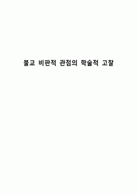 불교 비판적 관점의 학술적 고찰-1페이지