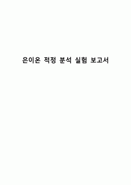 은이온 적정 분석 실험 보고서-1페이지