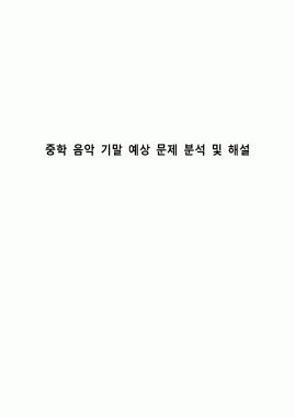 중학 음악 기말 예상 문제 분석 및 해설-1페이지