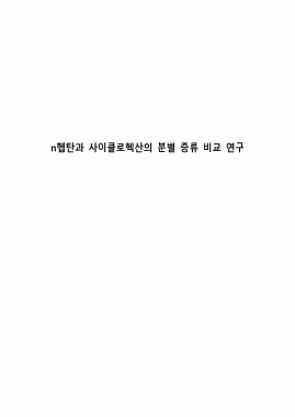 n헵탄과 사이클로헥산의 분별 증류 비교 연구-1페이지