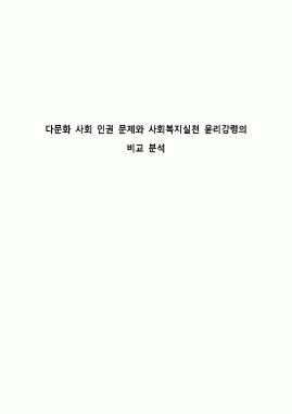 다문화 사회 인권 문제와 사회복지실천 윤리강령의 비교 분석-1페이지