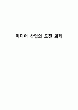미디어 산업의 도전 과제-1페이지