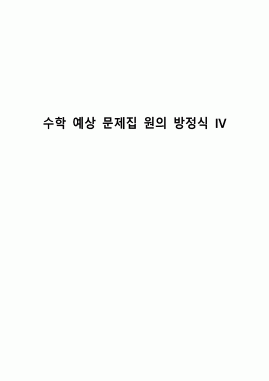 수학 예상 문제집 원의 방정식 IV-1페이지