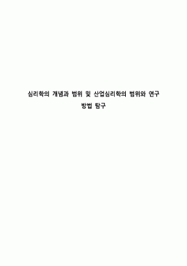 심리학의 개념과 범위 및 산업심리학의 범위와 연구 방법 탐구-1페이지