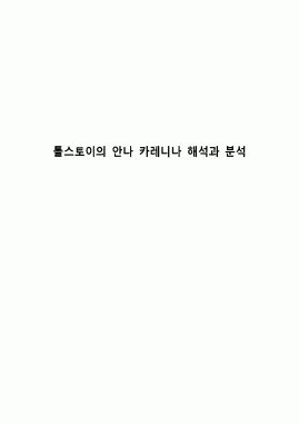 톨스토이의 안나 카레니나 해석과 분석-1페이지