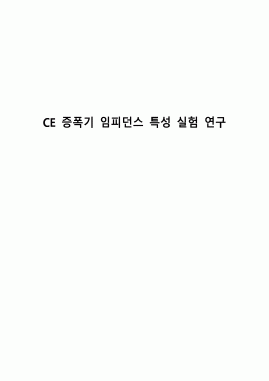 CE 증폭기 임피던스 특성 실험 연구-1페이지