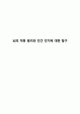 뇌의 작동 원리와 인간 인지에 대한 탐구-1페이지