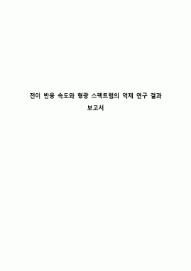전이 반응 속도와 형광 스펙트럼의 억제 연구 결과 보고서-1페이지