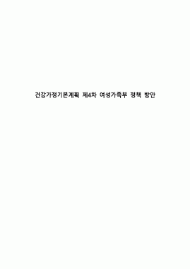 건강가정기본계획 제4차 여성가족부 정책 방안-1페이지