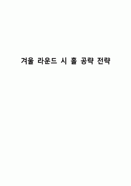 겨울 라운드 시 홀 공략 전략-1페이지