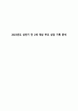 2023년도 상반기 만 2세 대상 부모 상담 기록 분석-1페이지