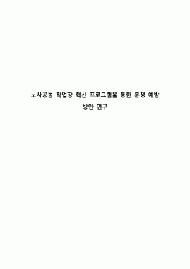 노사공동 작업장 혁신 프로그램을 통한 분쟁 예방 방안 연구-1페이지