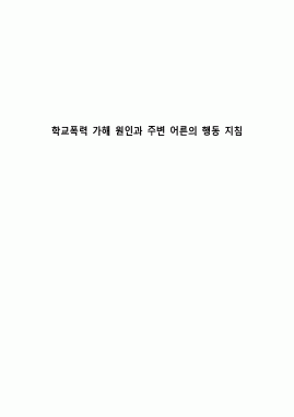 학교폭력 가해 원인과 주변 어른의 행동 지침-1페이지