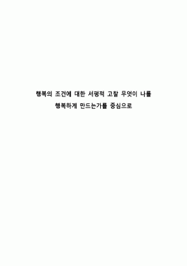 행복의 조건에 대한 서평적 고찰 무엇이 나를 행복하게 만드는가를 중심으로-1페이지