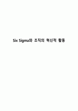 Six Sigma와 조직의 혁신적 활동-1페이지