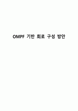 OMPF 기반 회로 구성 방안-1페이지