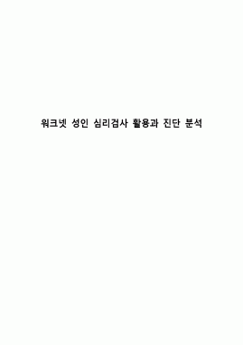 워크넷 성인 심리검사 활용과 진단 분석-1페이지