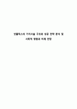 넷플릭스의 가치사슬 구조와 성공 전략 분석 및 사회적 영향과 미래 전망-1페이지