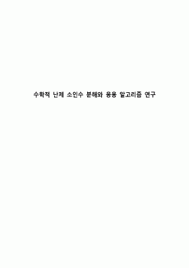 수학적 난제 소인수 분해와 응용 알고리즘 연구-1페이지