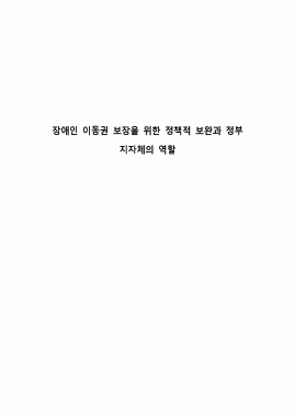 장애인 이동권 보장을 위한 정책적 보완과 정부 지자체의 역할-1페이지
