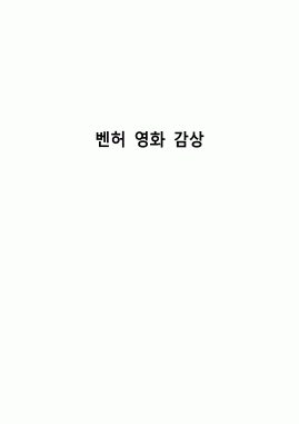 벤허 영화 감상-1페이지