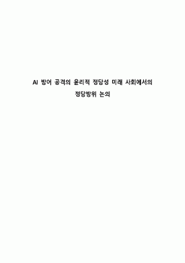 AI 방어 공격의 윤리적 정당성 미래 사회에서의 정당방위 논의-1페이지