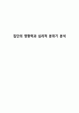 집단의 영향력과 심리적 분위기 분석-1페이지