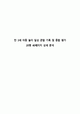만 3세 아동 놀이 일상 관찰 기록 및 종합 평가 20명 40페이지 상세 분석-1페이지