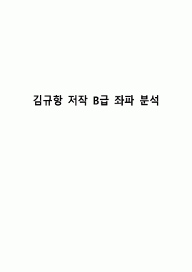 김규항 저작 B급 좌파 분석-1페이지