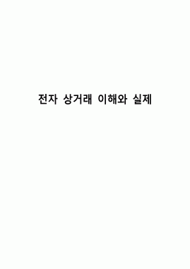 전자 상거래 이해와 실제-1페이지