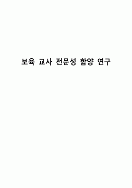 보육 교사 전문성 함양 연구-1페이지