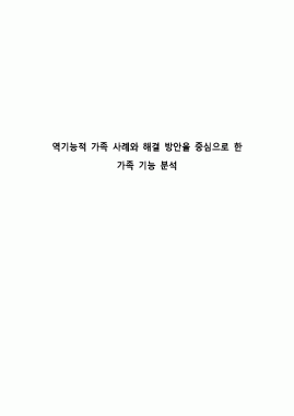 역기능적 가족 사례와 해결 방안을 중심으로 한 가족 기능 분석-1페이지