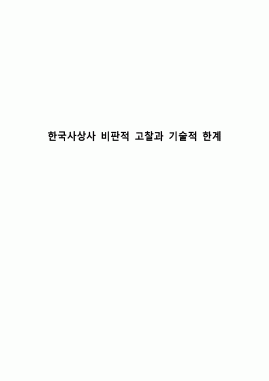 한국사상사 비판적 고찰과 기술적 한계-1페이지