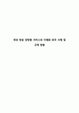 위성 방송 양방향 서비스의 이해와 외국 사례 및 규제 방향-1페이지