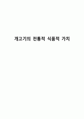 개고기의 전통적 식품적 가치-1페이지