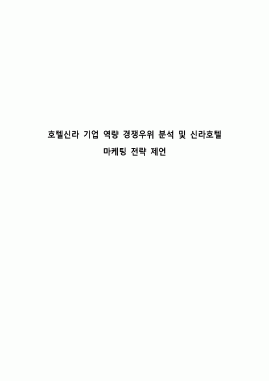 호텔신라 기업 역량 경쟁우위 분석 및 신라호텔 마케팅 전략 제언-1페이지