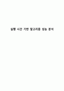 실행 시간 기반 알고리즘 성능 분석-1페이지