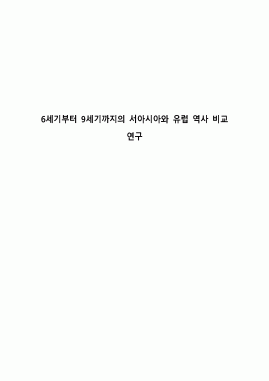6세기부터 9세기까지의 서아시아와 유럽 역사 비교 연구-1페이지