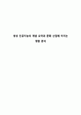 생성 인공지능의 개념 요약과 문화 산업에 미치는 영향 분석-1페이지