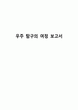 우주 탐구의 여정 보고서-1페이지